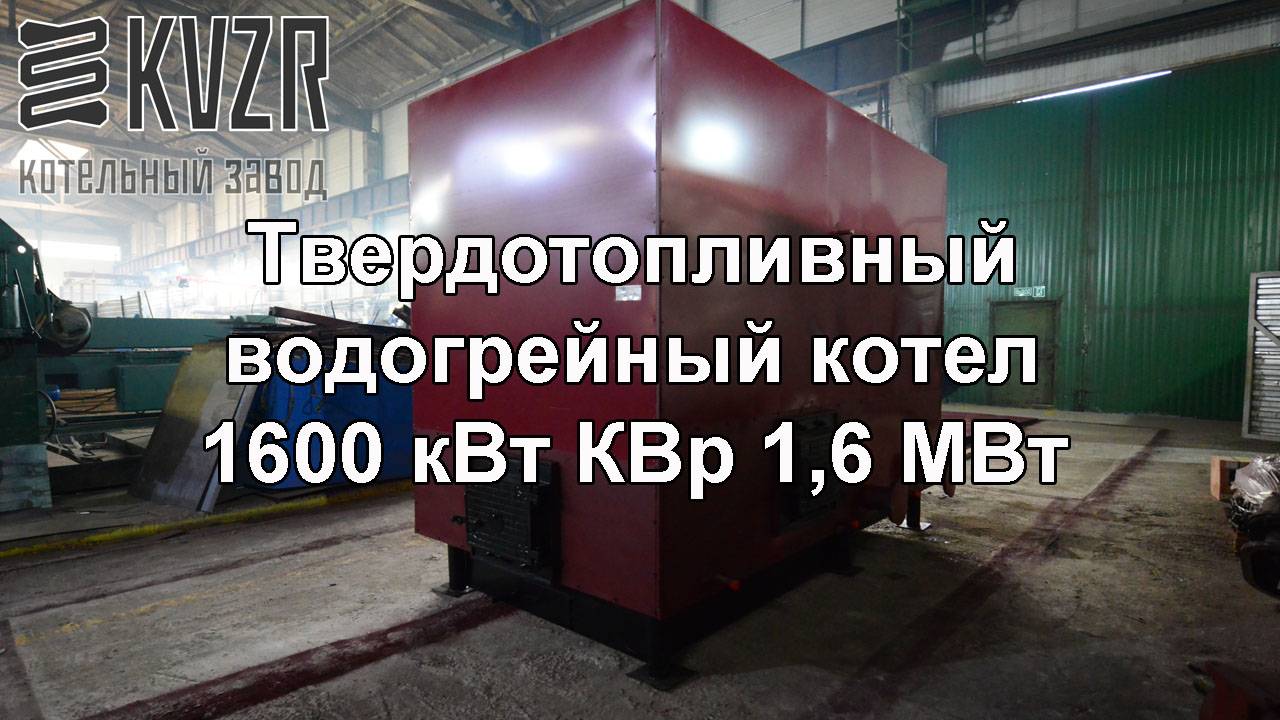 Твердотопливный водогрейный котел КВр 1,6 МВт 1600 кВт