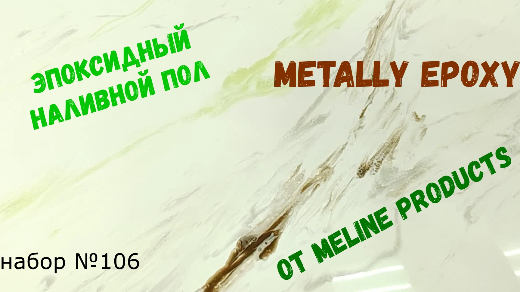 Набор #106. Эпоксидный пол, наливной своими руками. Metally epoxy.