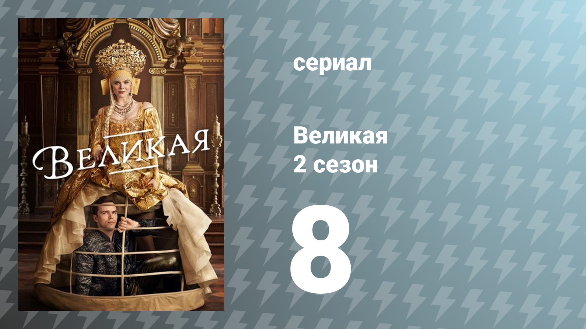 Великая 2 сезон 8 серия «Пять дней» (сериал, 2021)