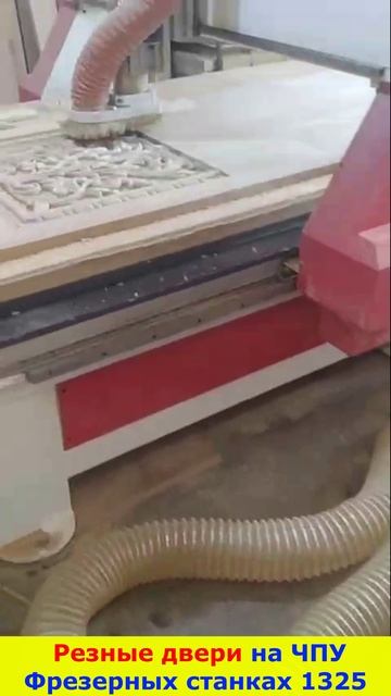 Резные двери на ЧПУ фрезерном станке 1325