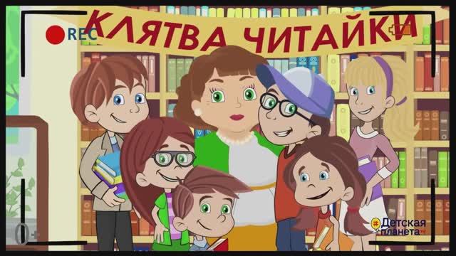 КЛЯТВА ЧИТАЙКИ полезный МУЛЬТИК в стихах о ЧТЕНИИ #ТатьянаБокова