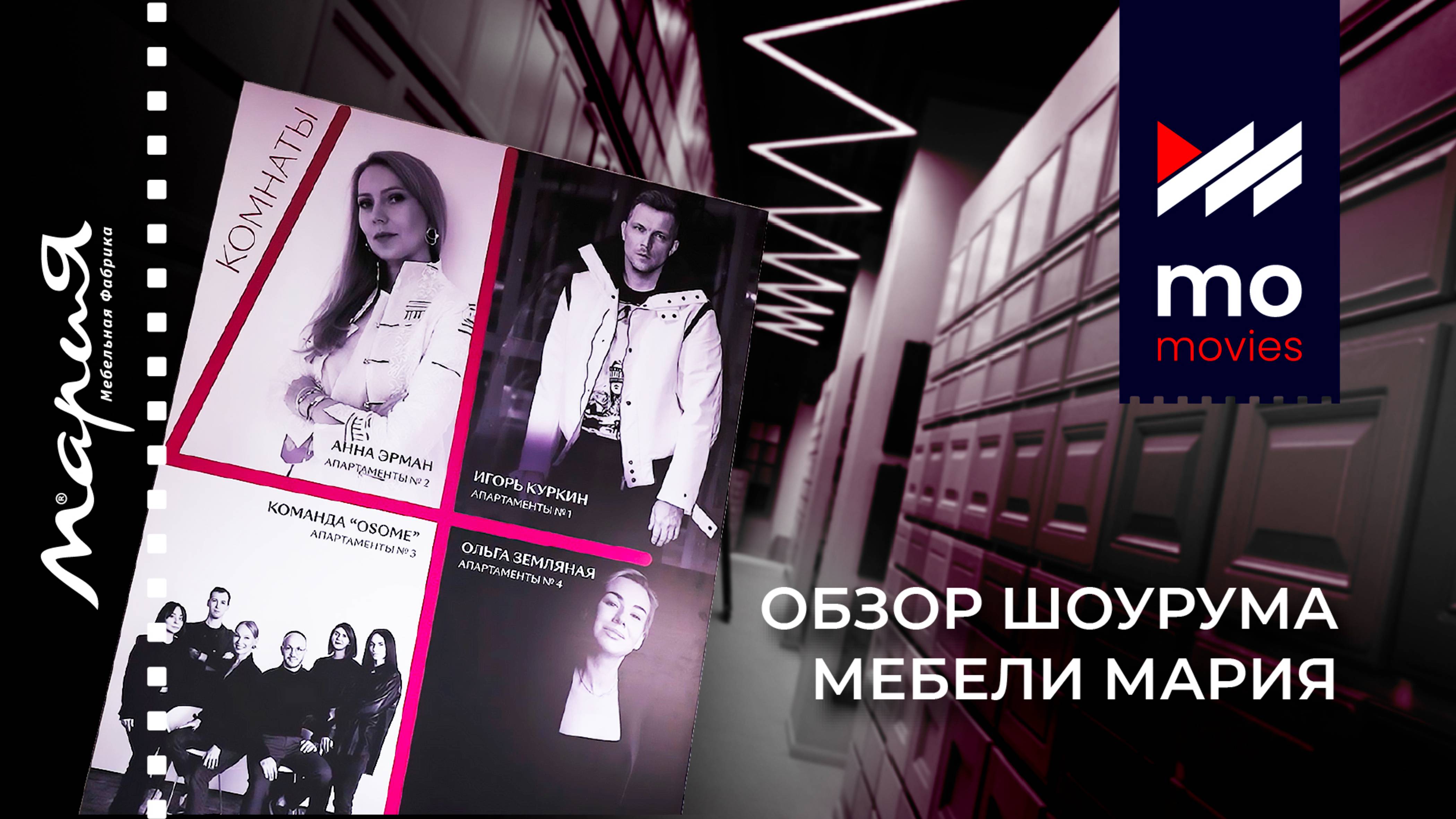 Обзор шоурума мебели «Мария» | MoMovies Production