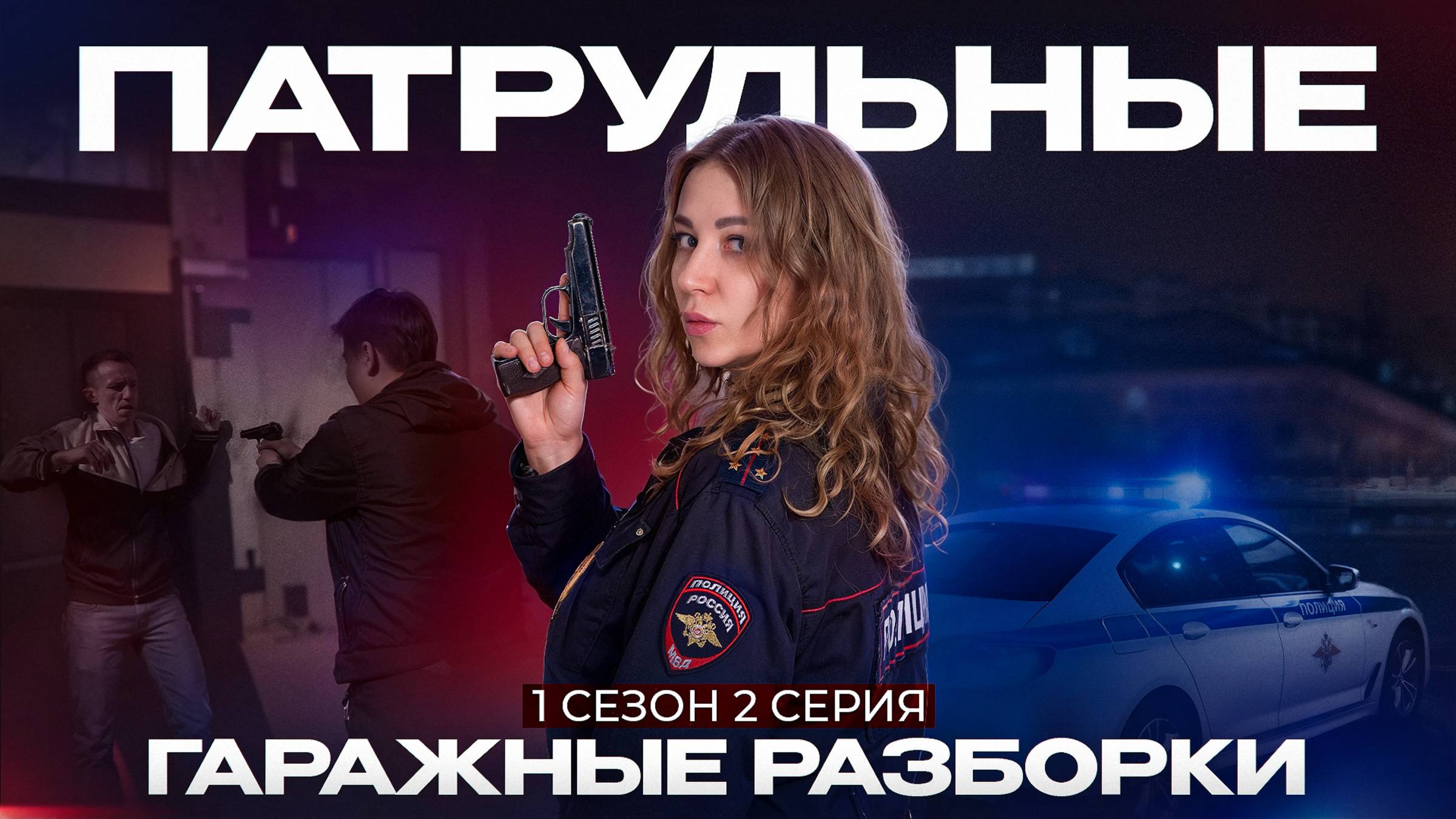 Патрульные: Гаражные разборки 😱| 1 сезон - 2 серия