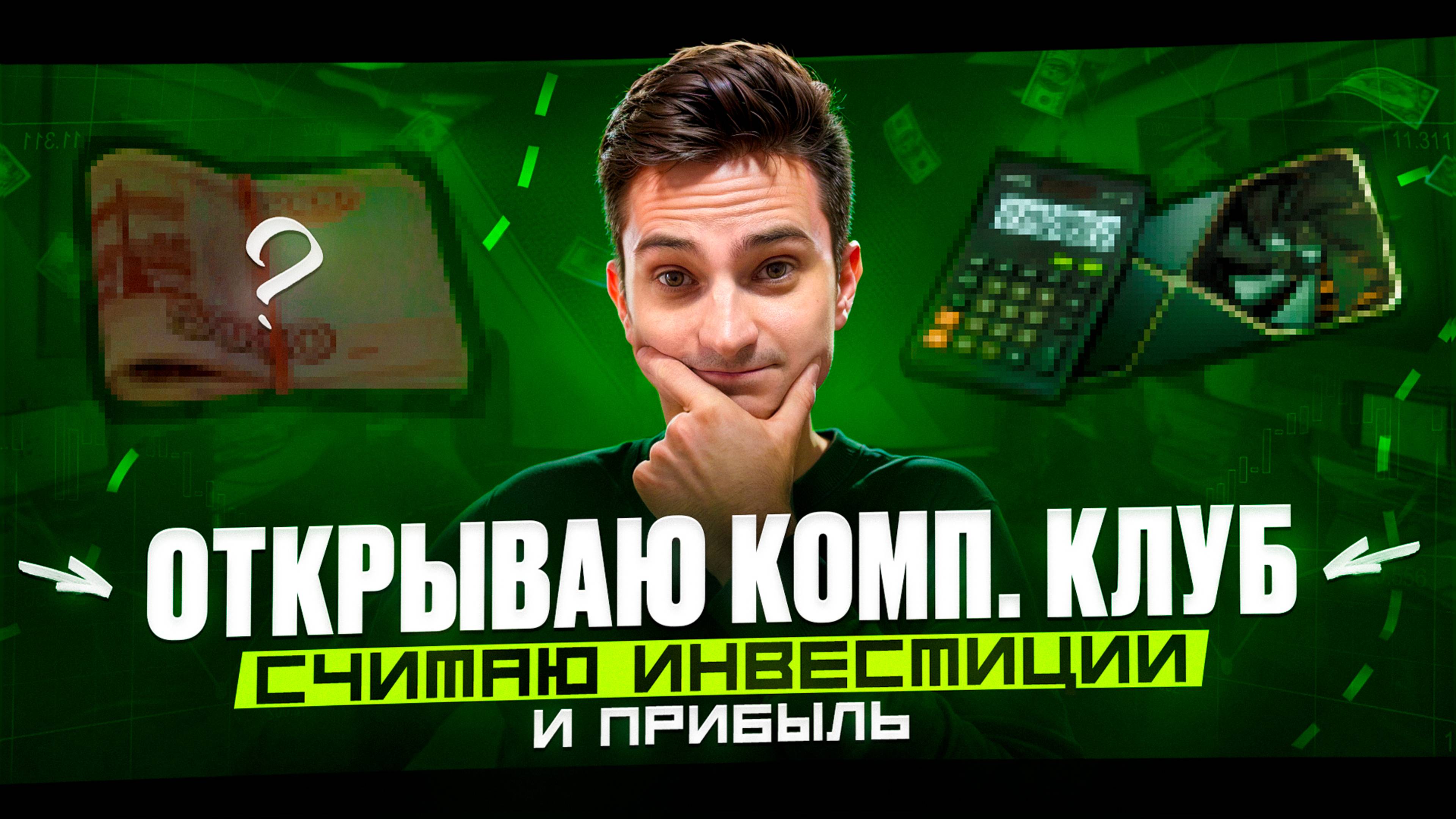 БИЗНЕС ПЛАН Компьютерного Клуба. Сколько зарабатывает компьютерный клуб в 2025 году? Мой клуб #1