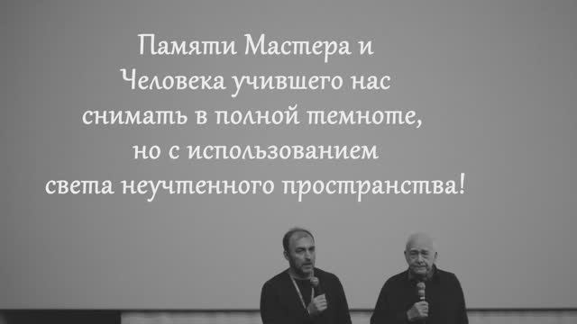 Памяти,  Вадима Ивановича Юсова!