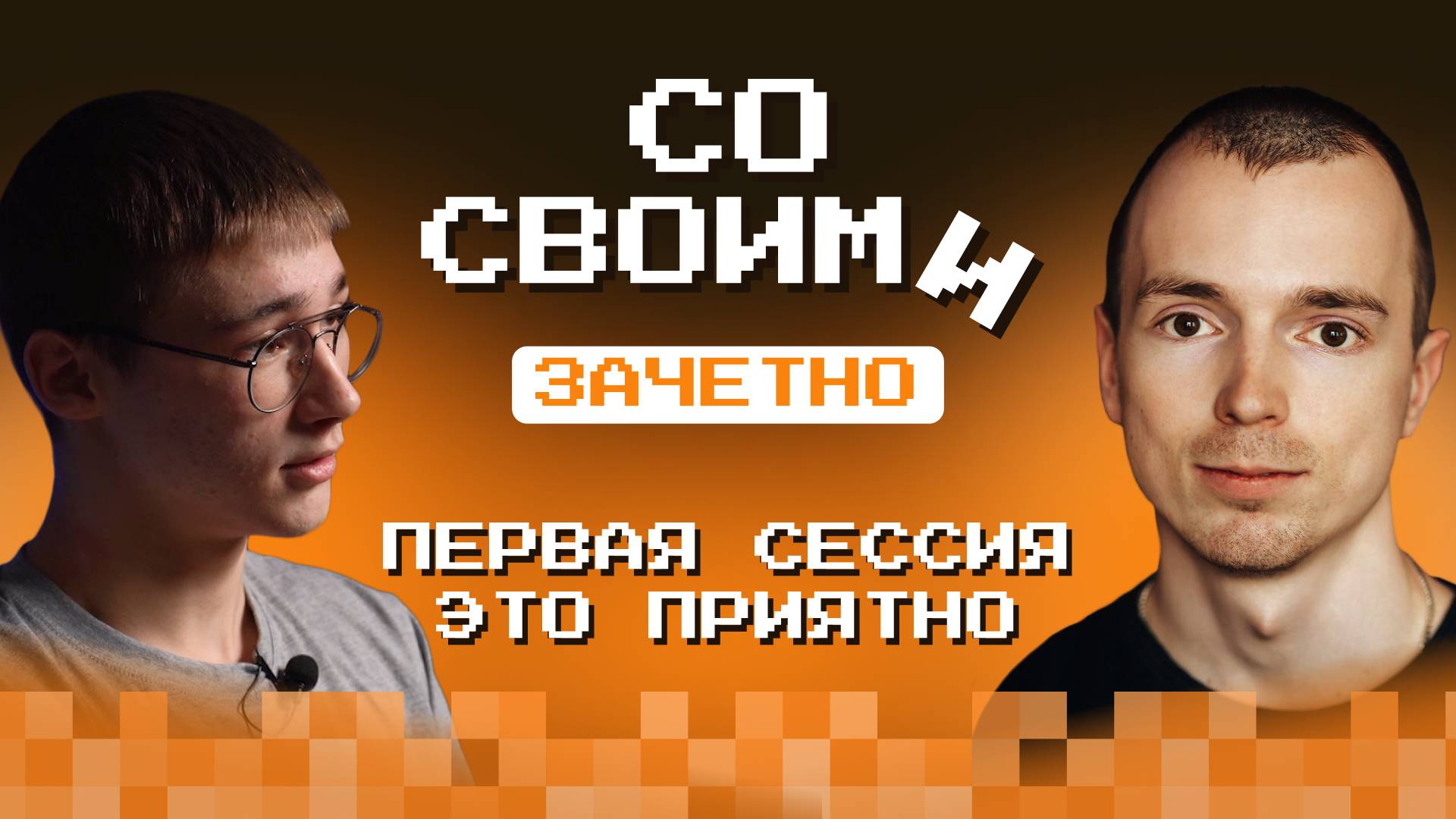 Первая сессия на Ядерной физике - история Данилы Трея