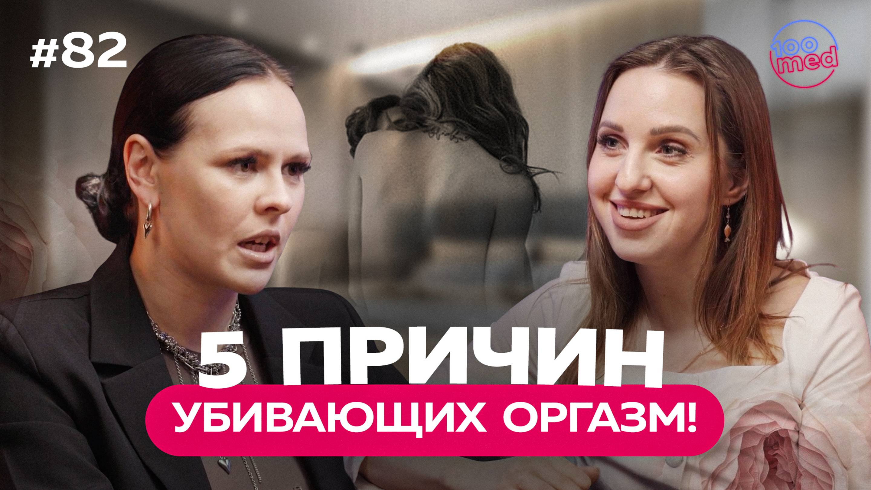 Что Мешает Женщинам Кончать? 5 Шагов к Оргазму! Гинеколог о Мастурбации, Либидо и Психологии Секса!