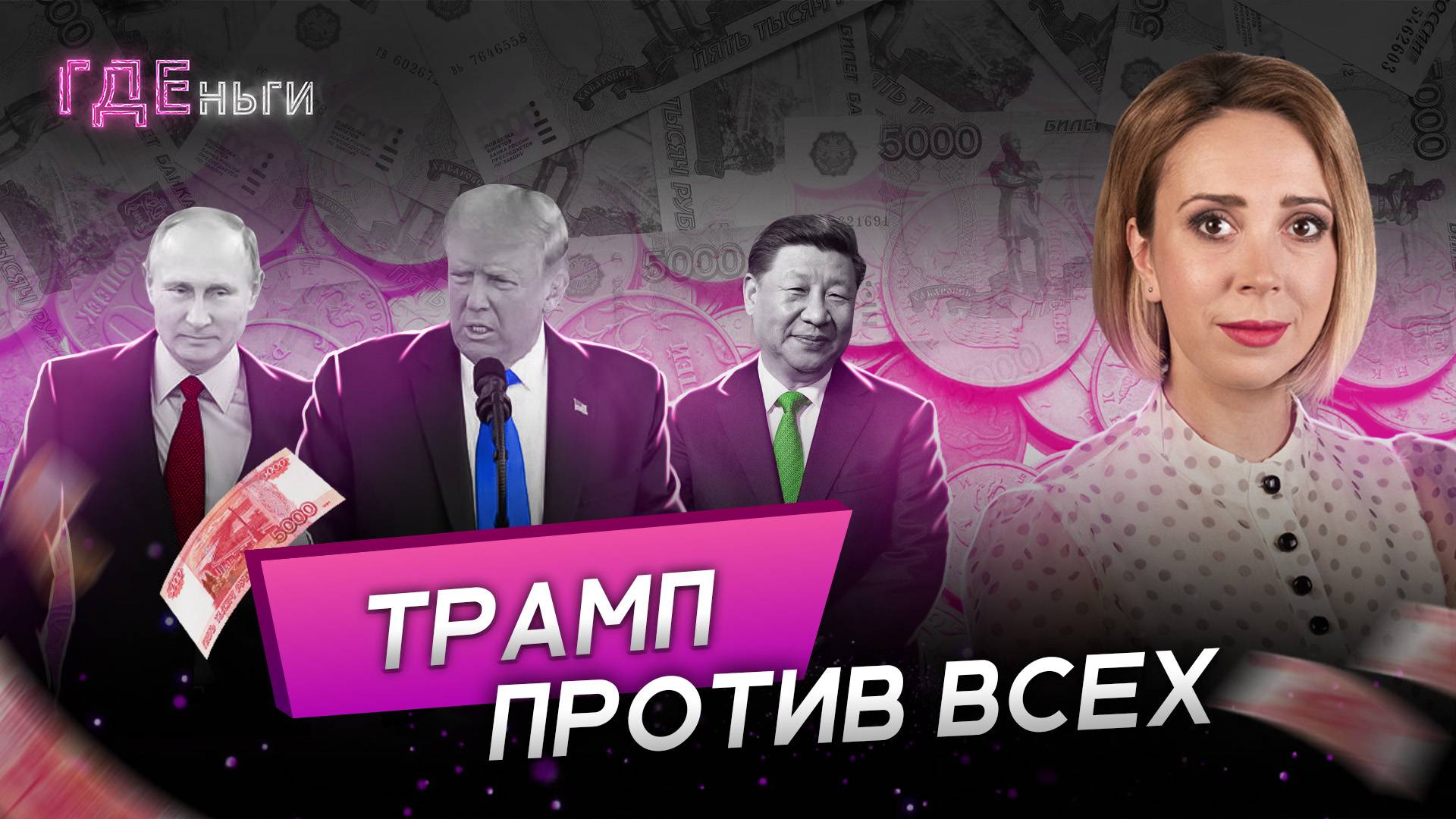 ГДЕньги: Торговая война: Трамп затягивает мир в новый кризис?