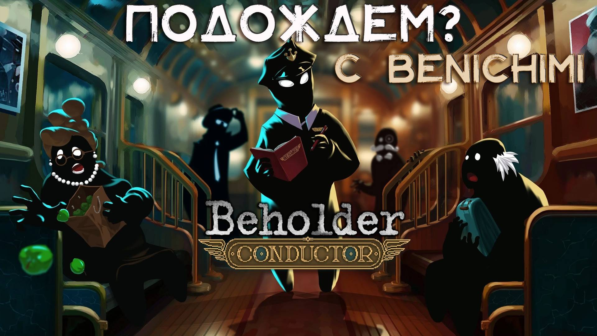 [ Обзор ] Beholder: Conductor. Билетик предьявите, пожалуйста