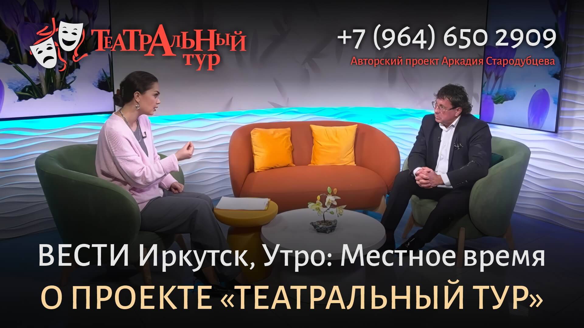 Автор проект Театральный тур А. Стародубцев: ВЕСТИ Иркутск, программа Утро. Местное время, 17.03.25