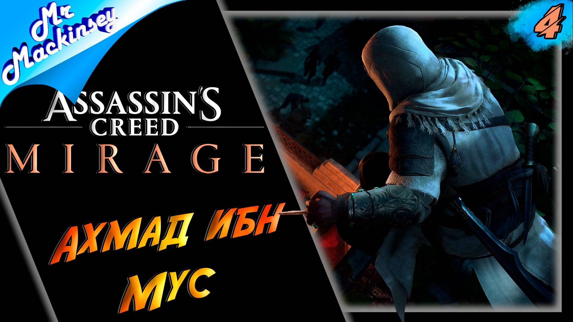 Осталось совсем чуть-чуть ➤ Assassins Creed Mirage | #4