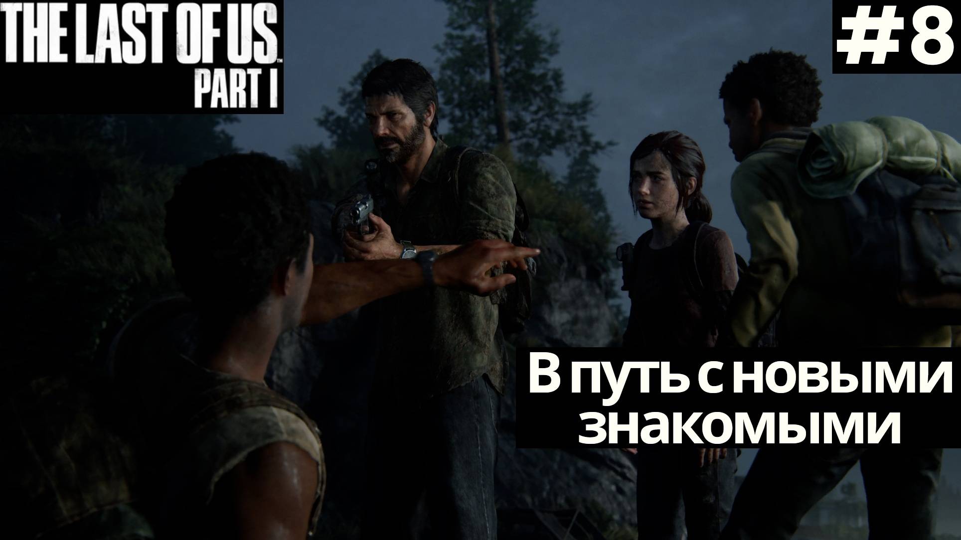 The LAST of US Part 1 [Remake ПК] ➤ Прохождение #8 ➤ В путь с новыми знакомыми