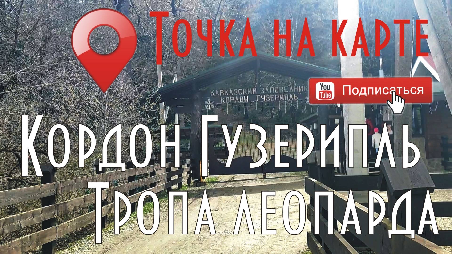 Кордон Гузерипль и тропа леопарда