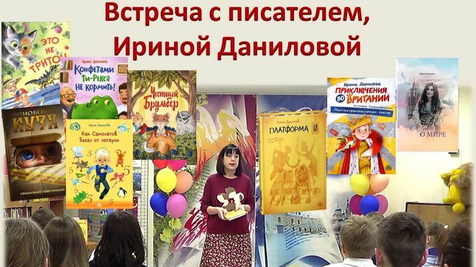 Гатчина. Детская библиотека. Встреча с писателем, Ириной Даниловой.