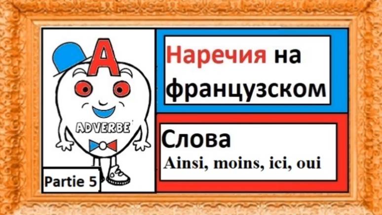 Наречия 5 на французском - Слова Ainsi, moins, ici, oui