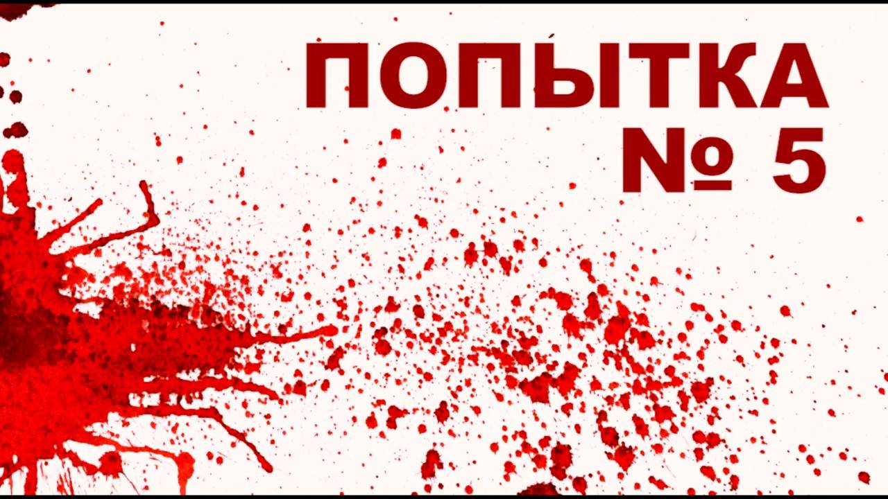 Фильм  "Попытка №5"