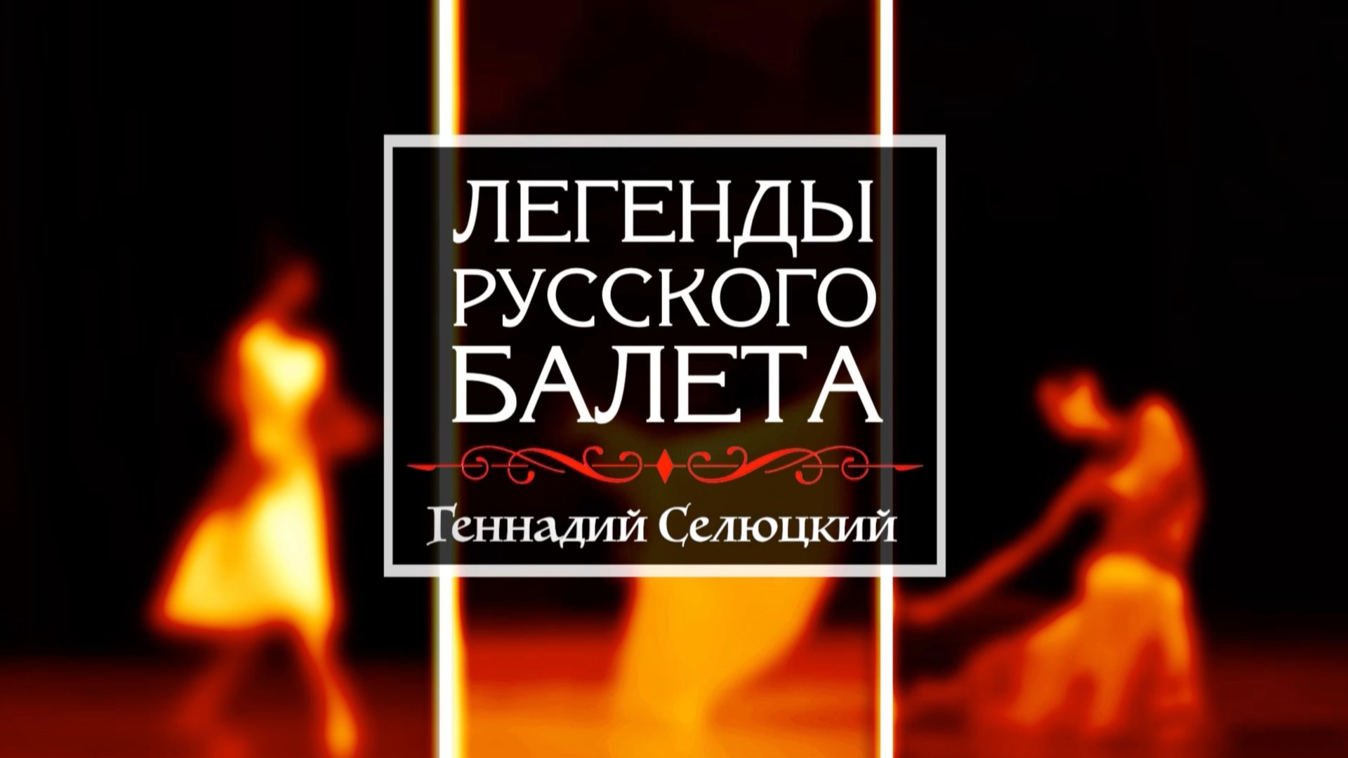 Киноцикл «Легенды русского балета». Продолжение». Геннадий СЕЛЮЦКИЙ