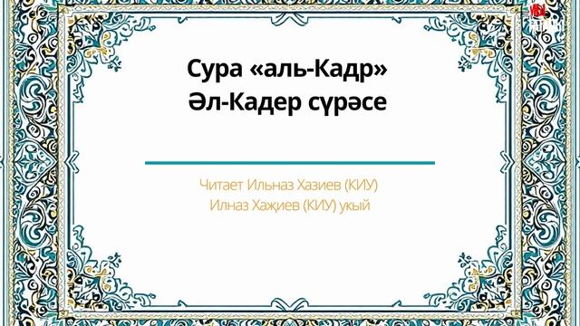 Татарча мәкам сура «аль-Кадр» - әл-Кадер сүрәсе