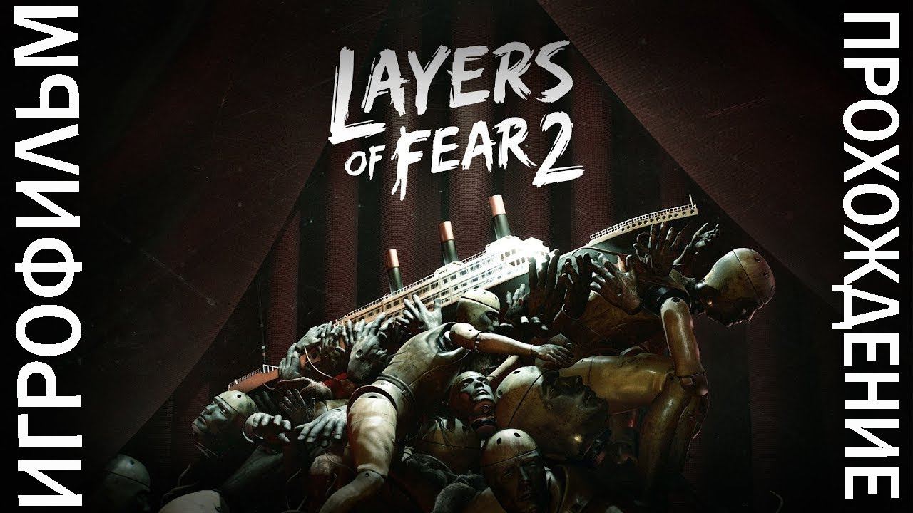 layers of fear 2 прохождение -- Слои страха 2 (ОЗВУЧЕННЫЙ ИГРОФИЛЬМ) прохождение FULL HD