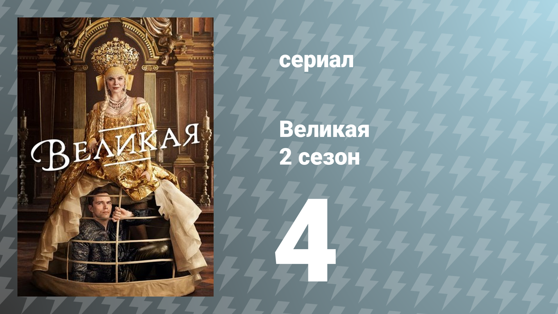 Великая 2 сезон 4 серия «Обед дьявола» (сериал, 2021)