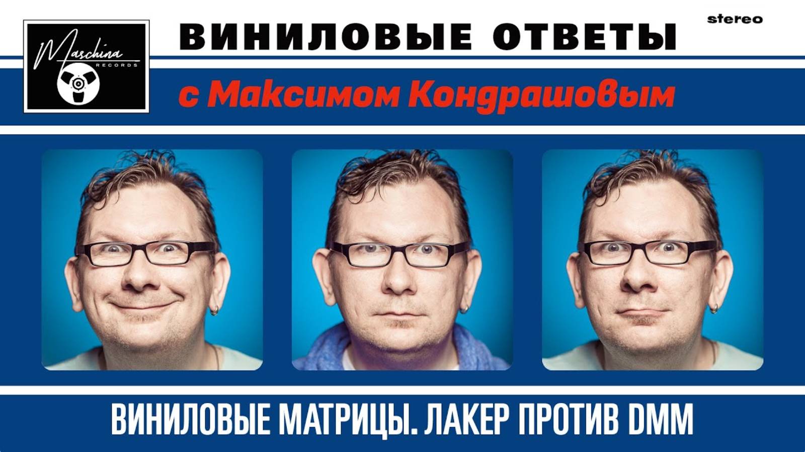 Виниловые ответы. Выпуск 10 - Виниловые матрицы. Лакер против DMM
