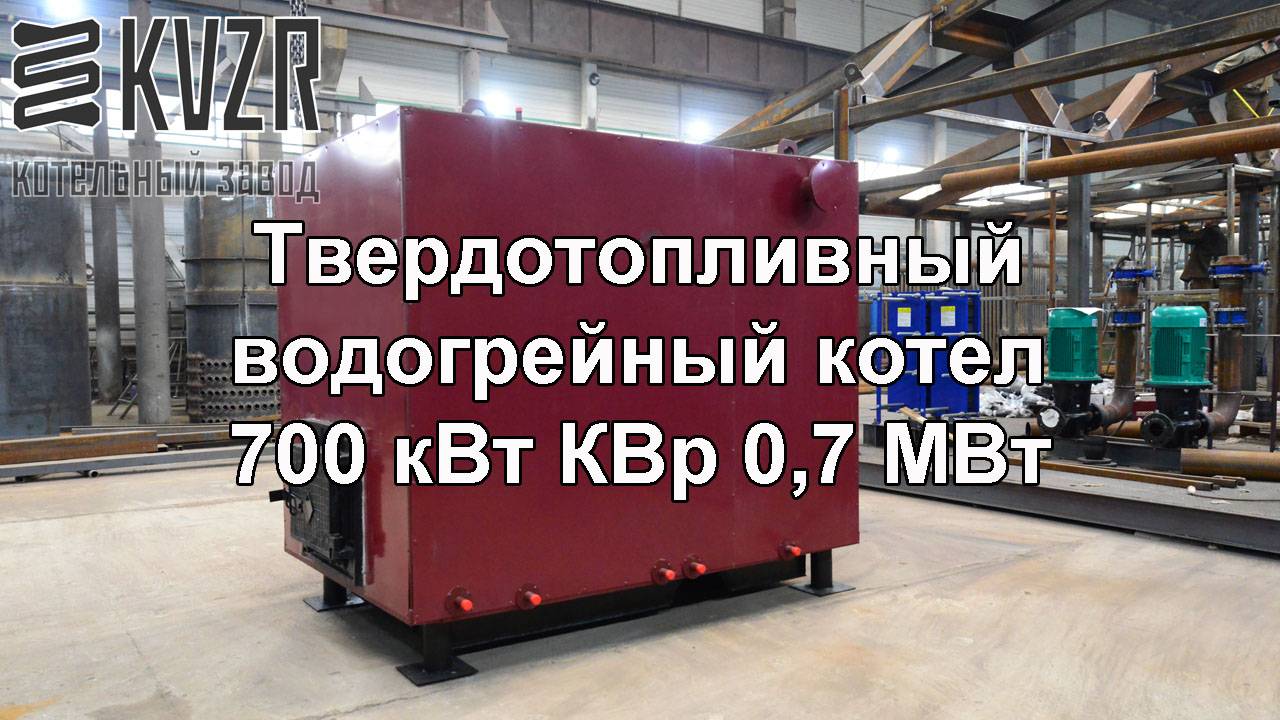 Твердотопливный водогрейный котел 700 кВт КВр 0,7 МВт