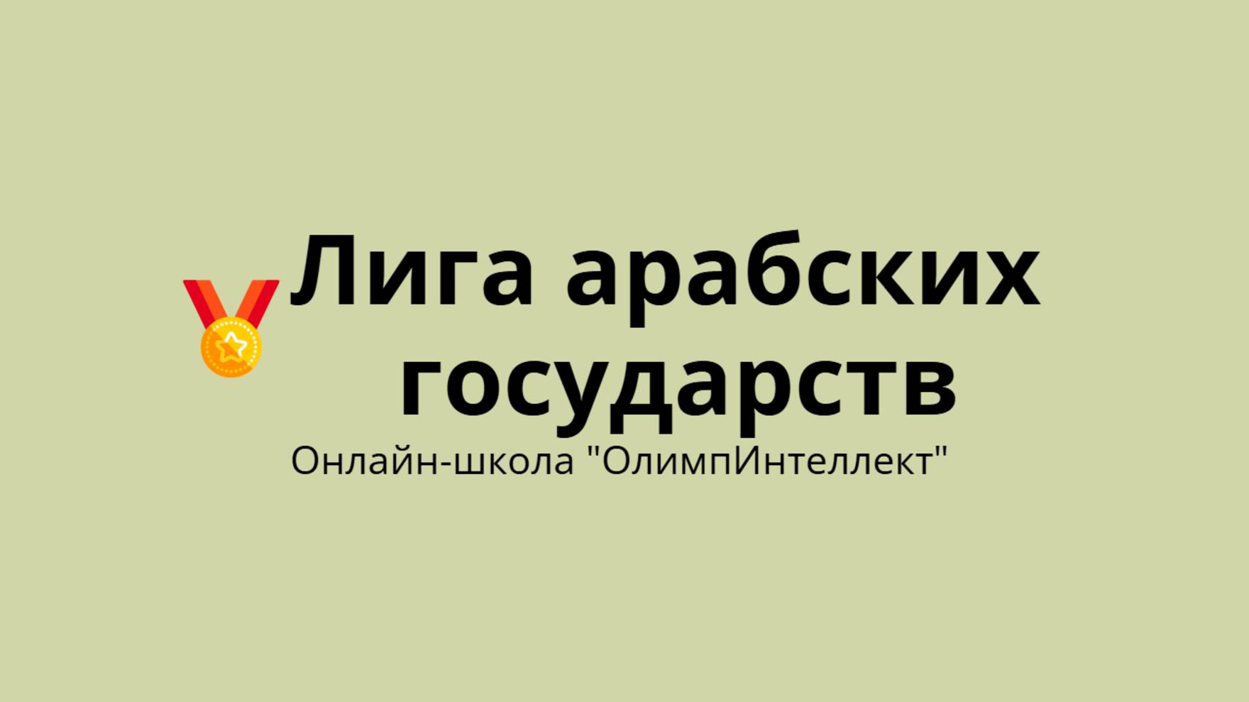 Лига арабских государств