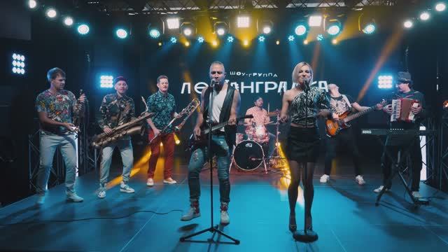 Кавер-группа Ленинградка. Промо-видео.