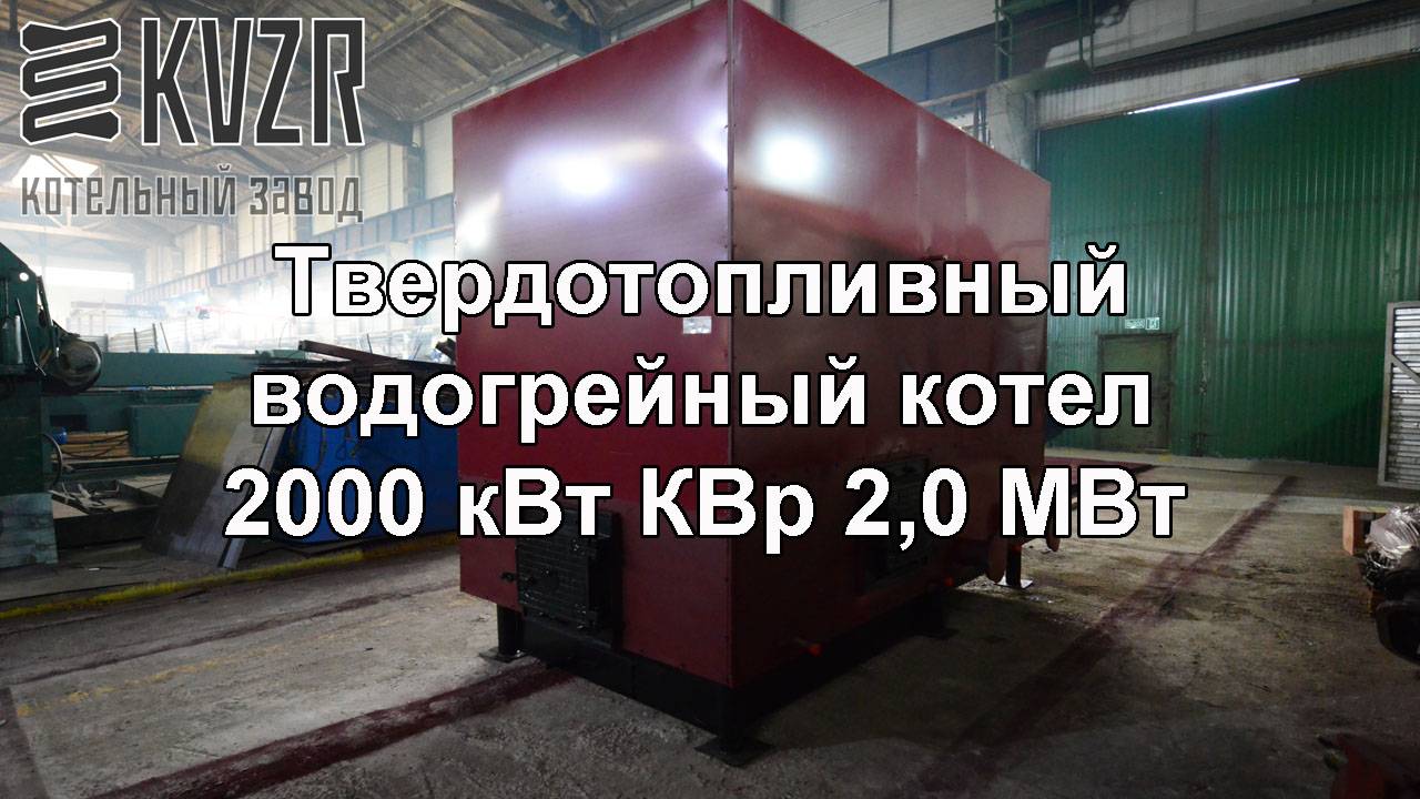 Твердотопливный водогрейные котел КВр 2.0 МВт 2000 кВт