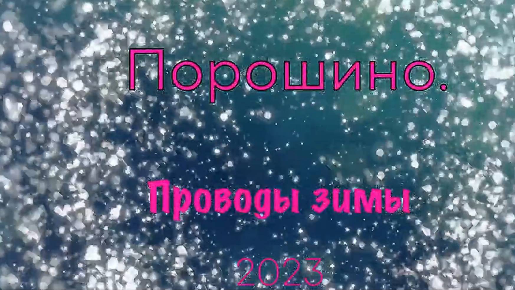 Проводы зимы 2023  в Порошино