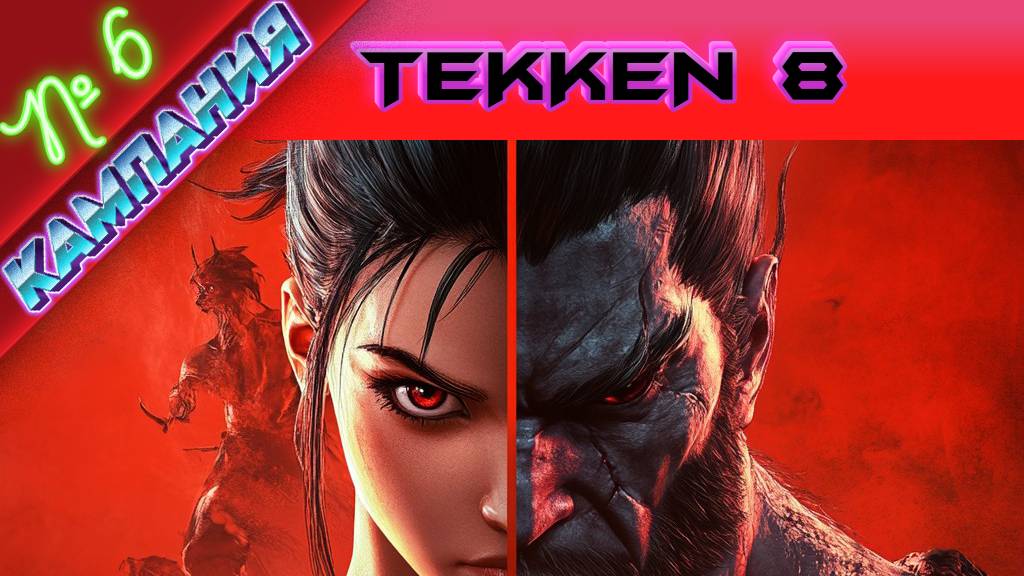 Tekken 8 - Campaign - Прохождение без комментариев на PS5 - # 6
