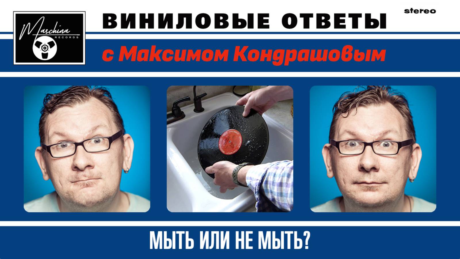 Виниловые ответы. Выпуск 15. Мыть или не мыть?