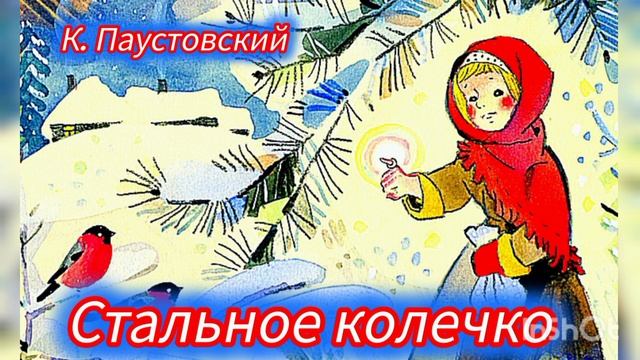 К. Паустовский. СТАЛЬНОЕ КОЛЕЧКО