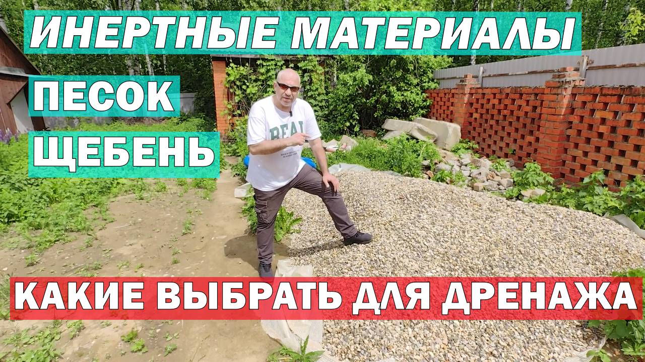 Инертные материалы для дренажа. Щебень. Песок.