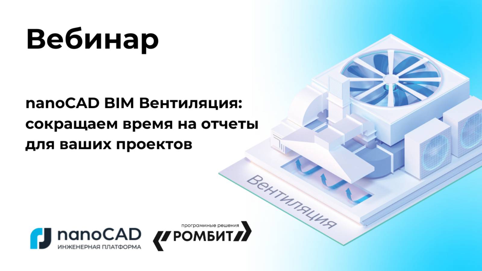 Вебинар "nanoCAD BIM Вентиляция: сокращаем время на отчеты для ваших проектов"