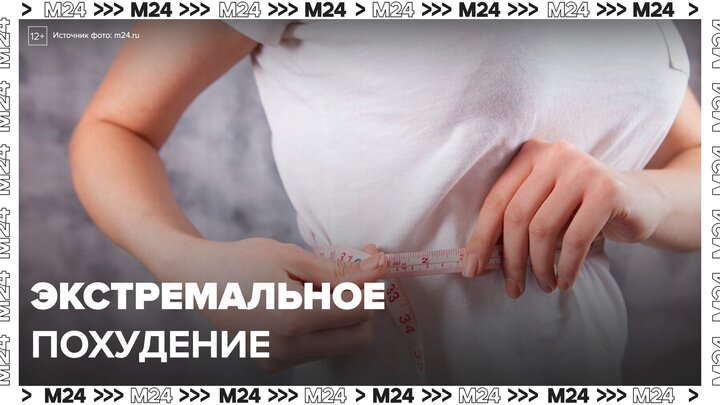 "Специальный репортаж": экстремальное похудение 16+ - Москва 24