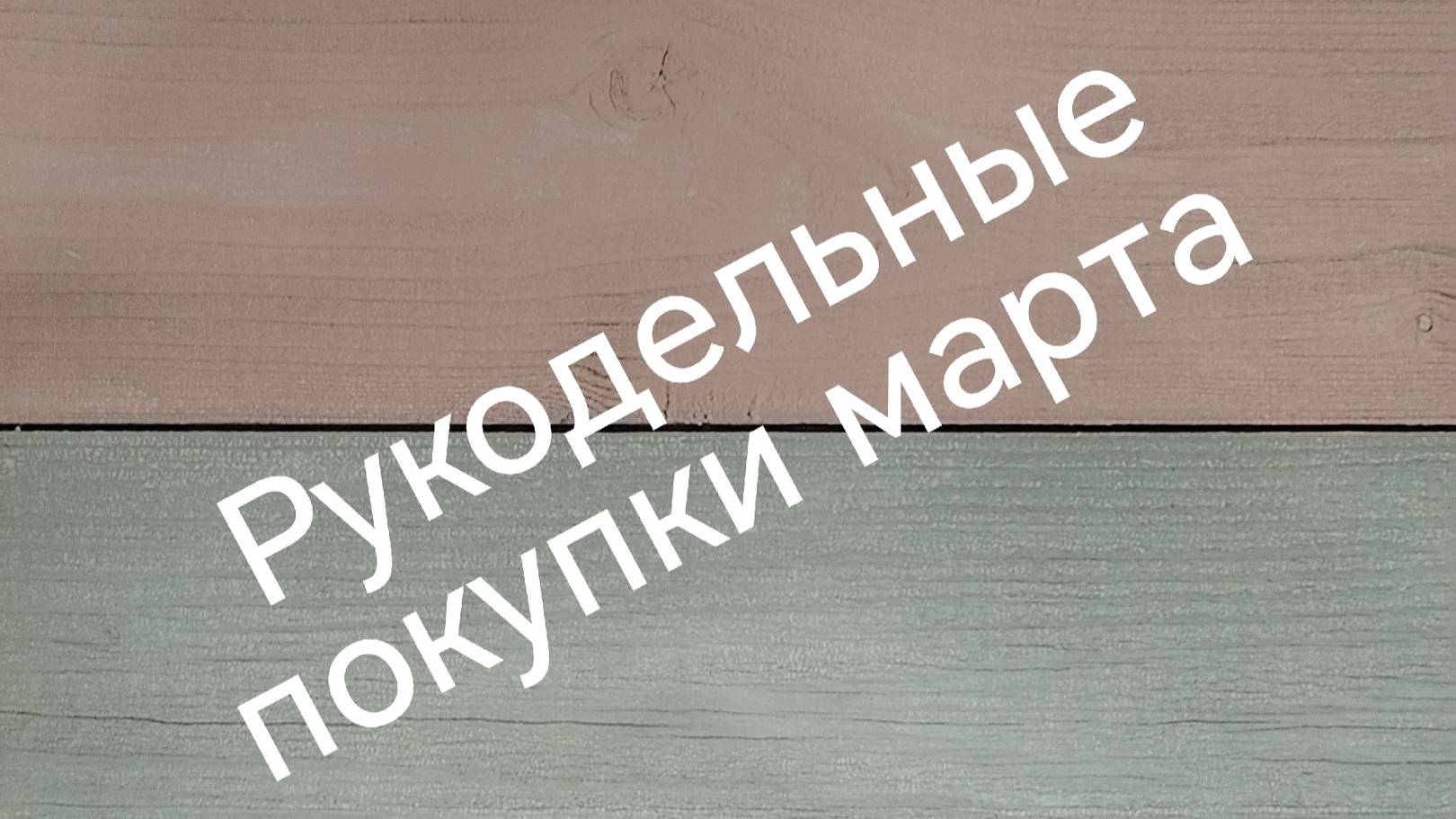 Рукодельные покупки марта