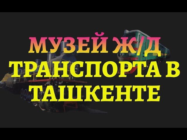 Музей Ж/Д Транспорта в Ташкенте