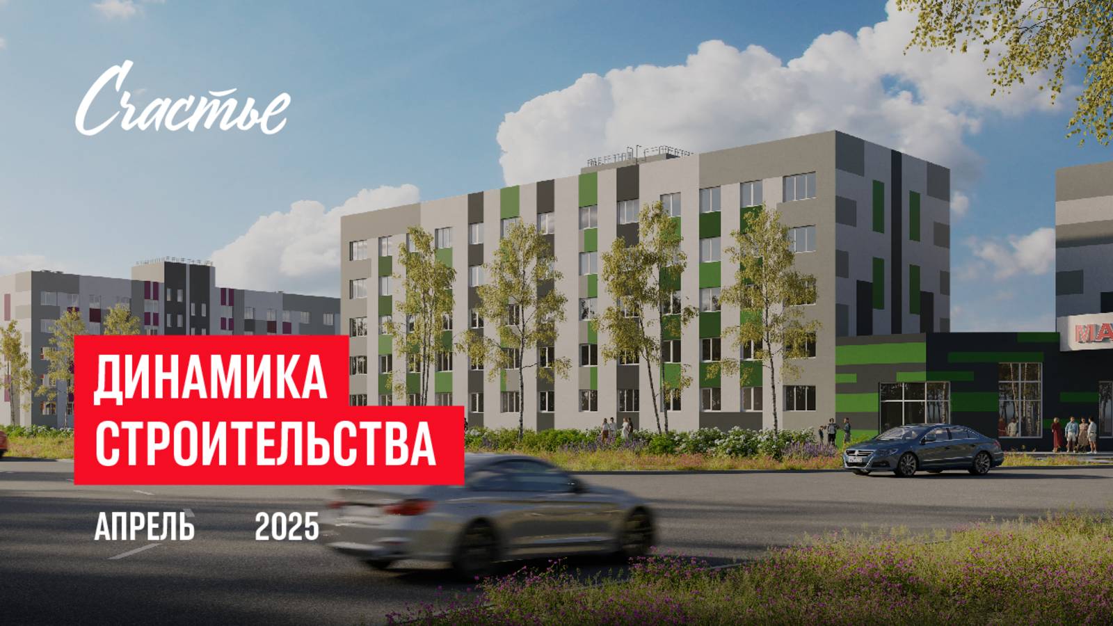 ЖК «Счастье». Ход строительства, апрель 2025