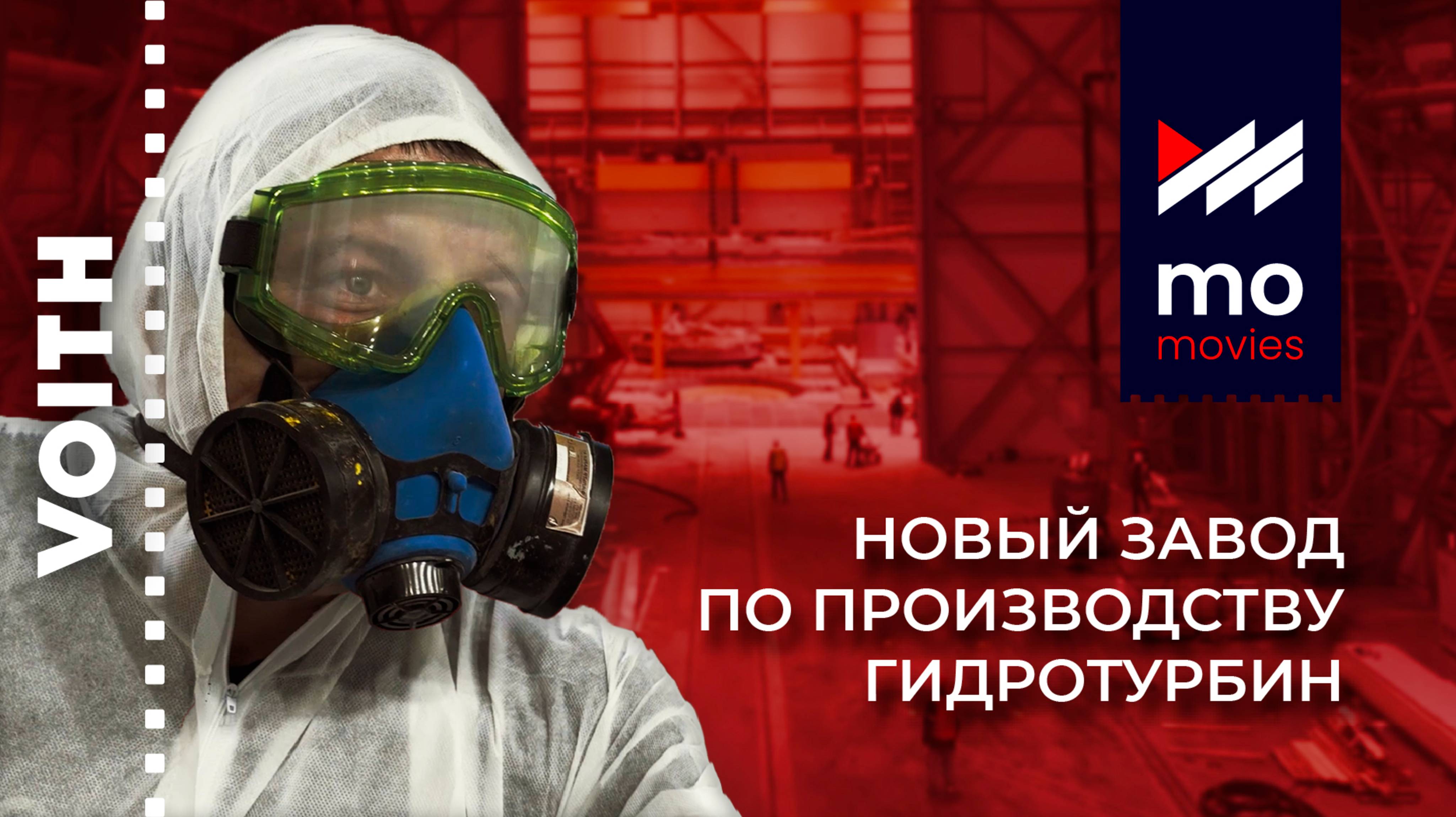 ВОЛГАГИДРО. Запуск нового завода по производству гидротурбин в 2019 г. | MoMovies Production