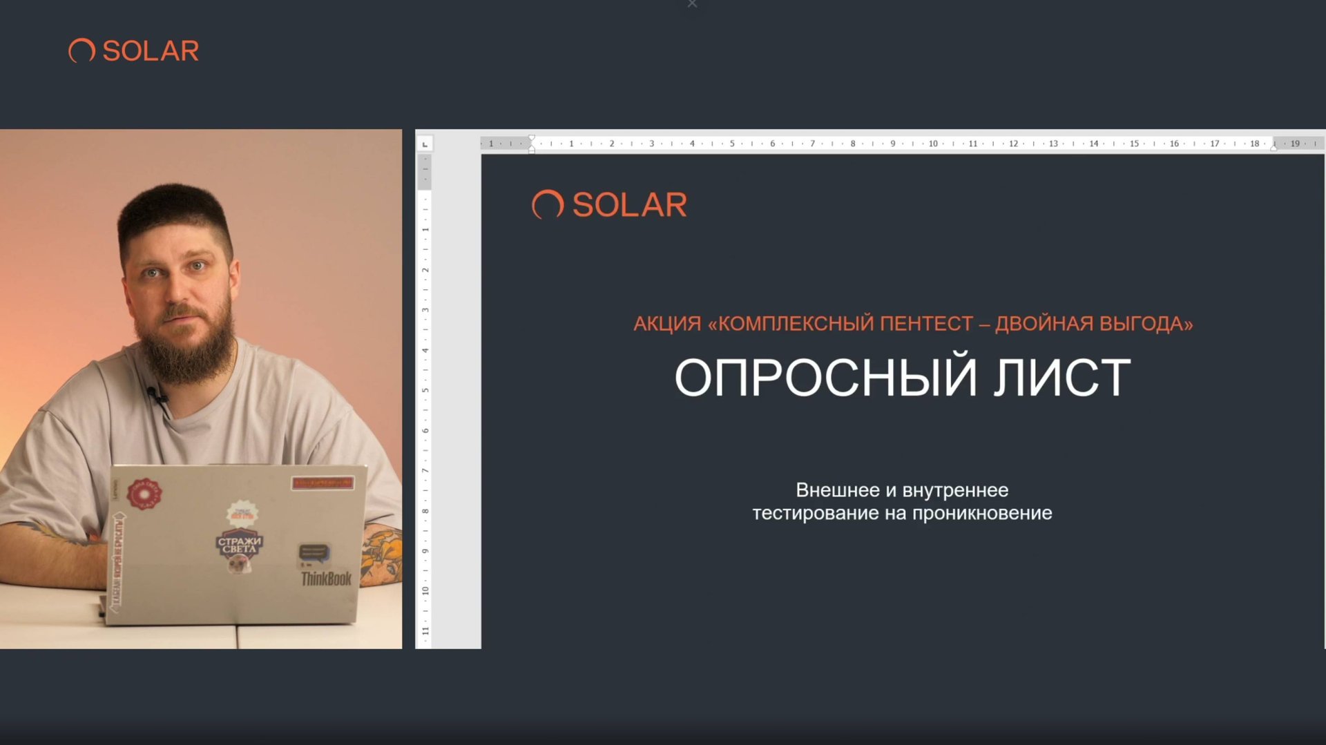 Инструкция. Как заполнять опросный лист к промо-акции: Комплексный пентест – двойная выгода
