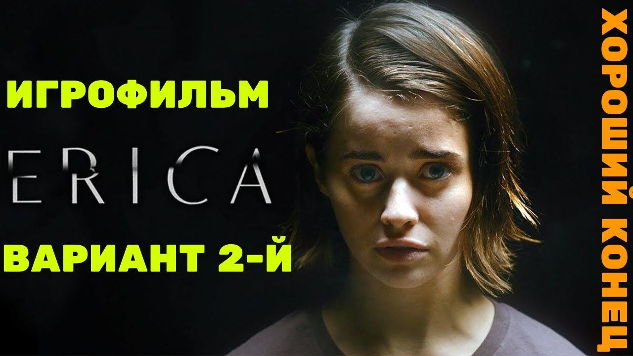 Erica - ИГРОФИЛЬМ вариант 2-й (хорошая концовка)