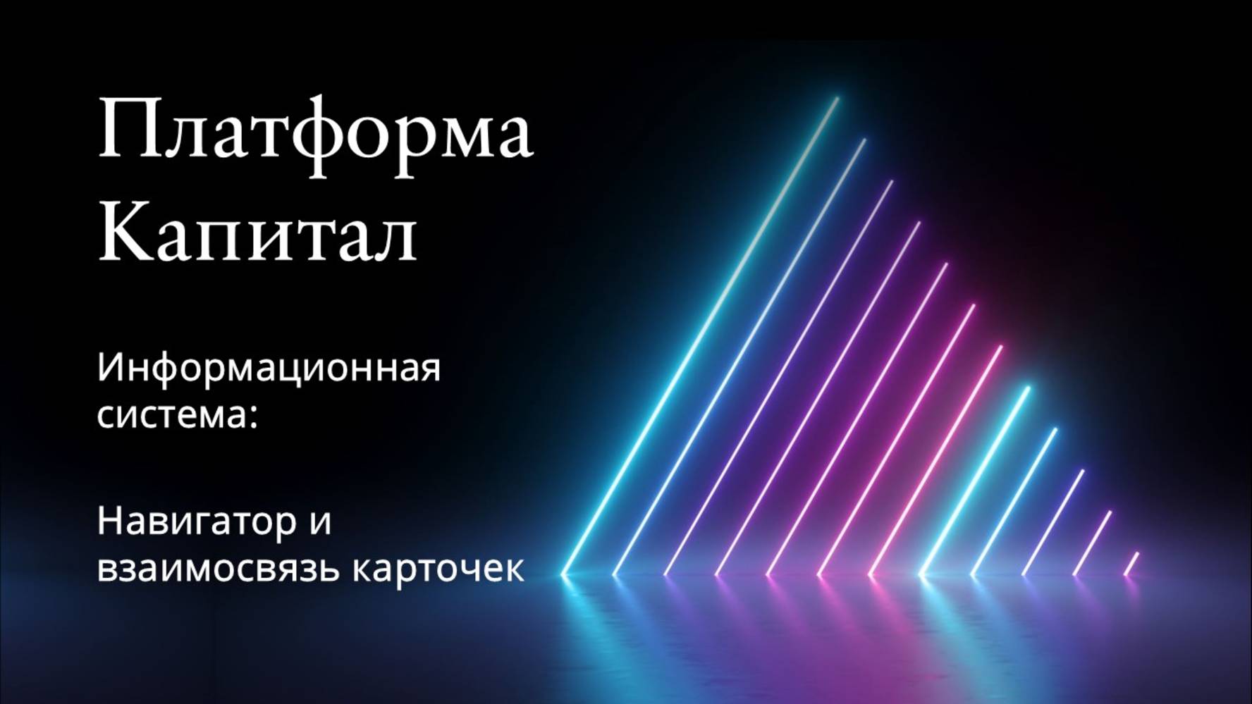 Платформа Капитал. 2 Навигатор и взаимосвязь карточек