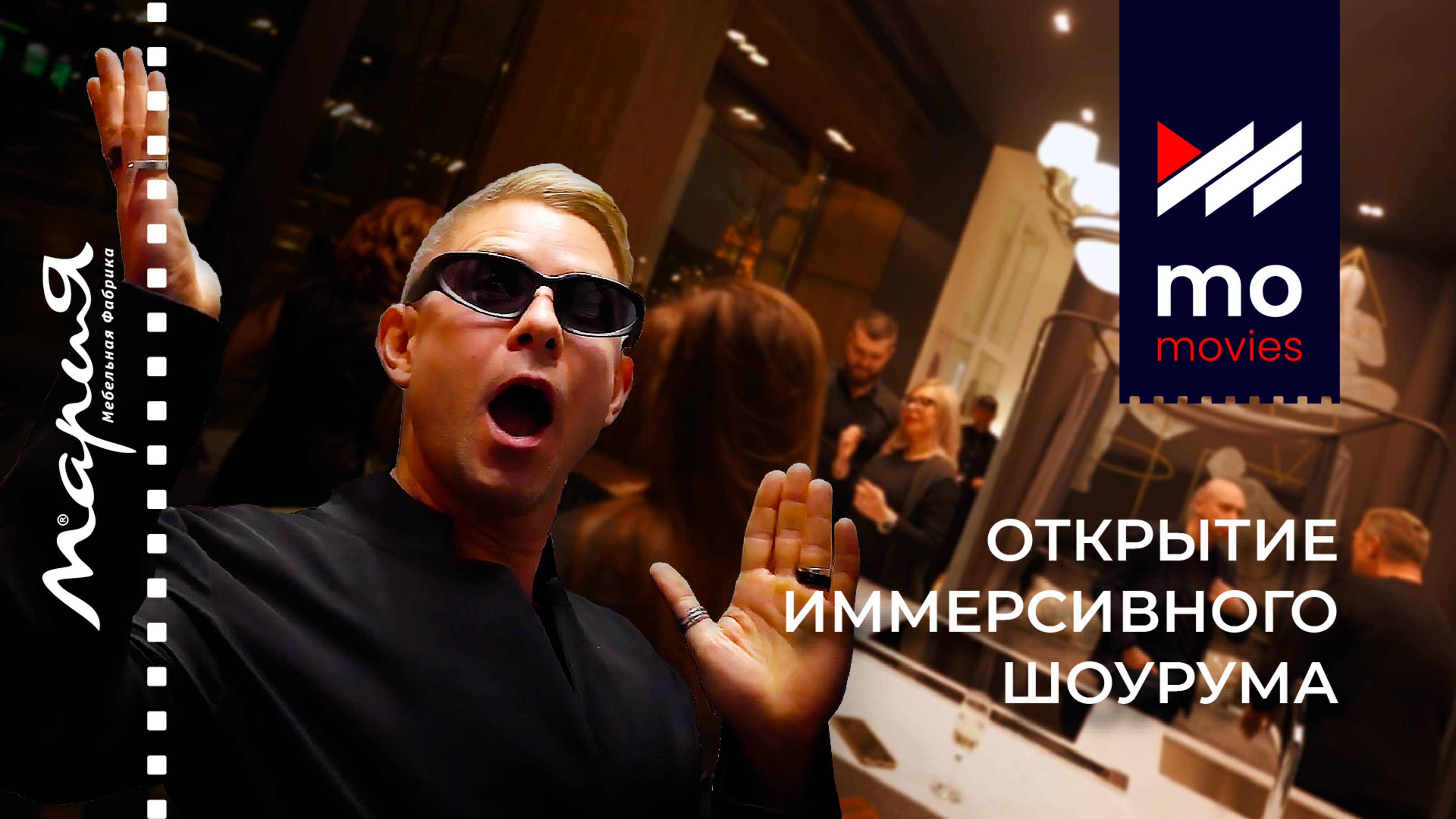 Открытие Иммерсионного шоу-рума  «Мария» | MoMovies Production