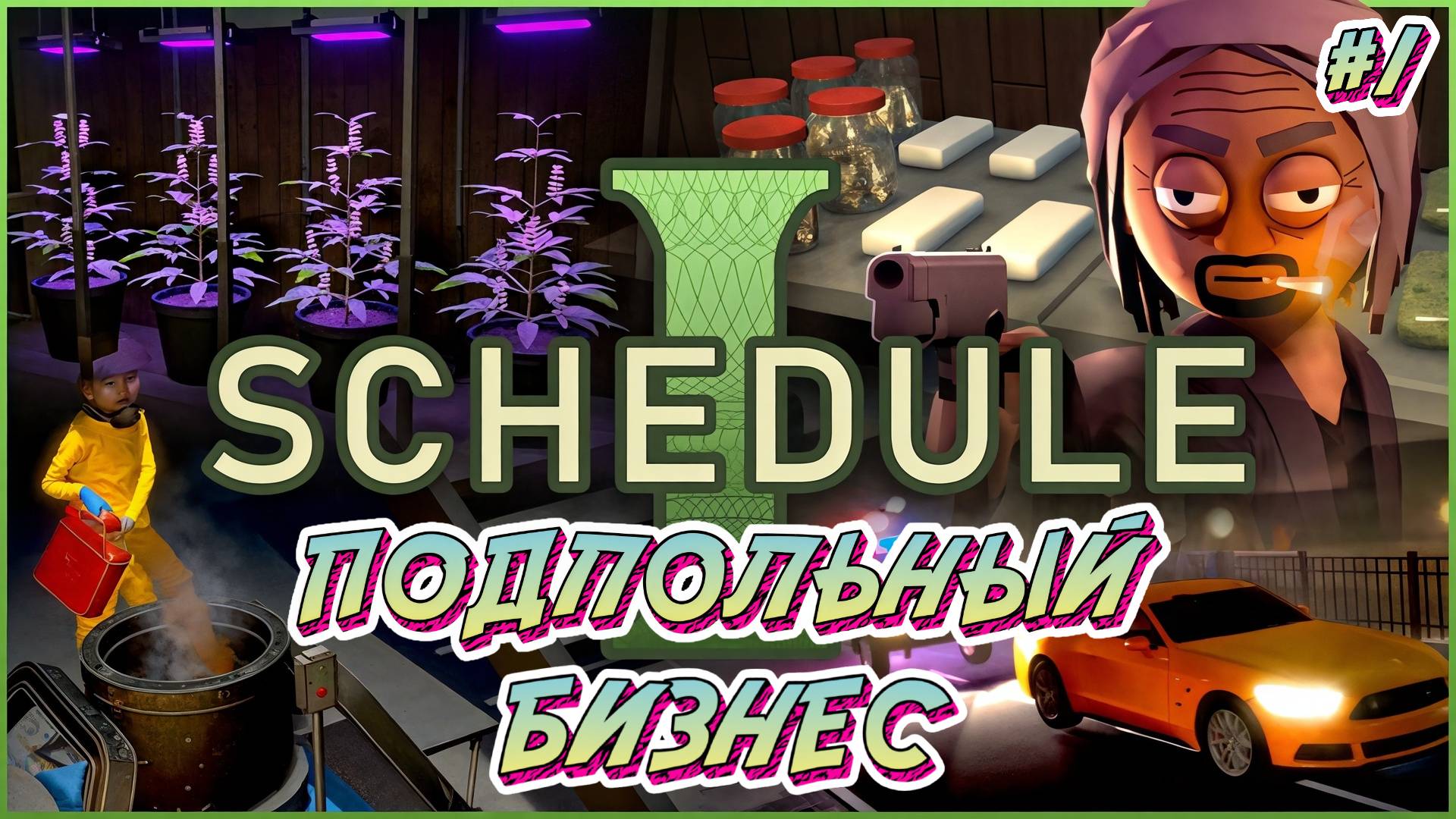 ПОДПОЛЬНЫЙ БИЗНЕС - #1 Schedule I Прохождение на Русском