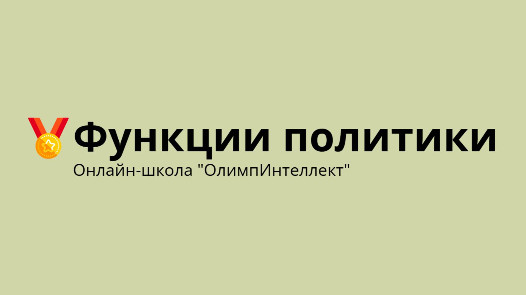 Функции политики