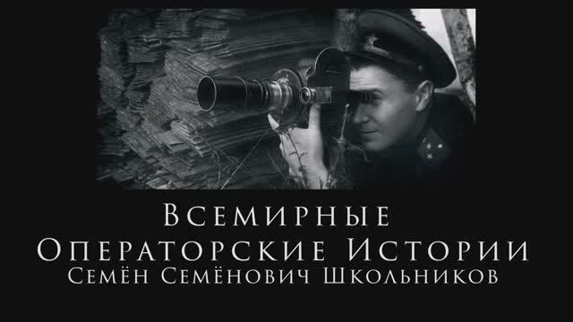 Рассказывает Семён Семёнович Школьников  Всемирные Операторские Истории "Поморин И. Ко" 8-ая серия