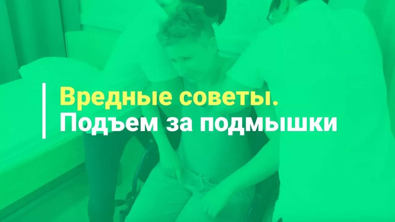 Вредные советы сиделки. Подъем за подмышки лежачего больного. Реабилитация после инсульта.