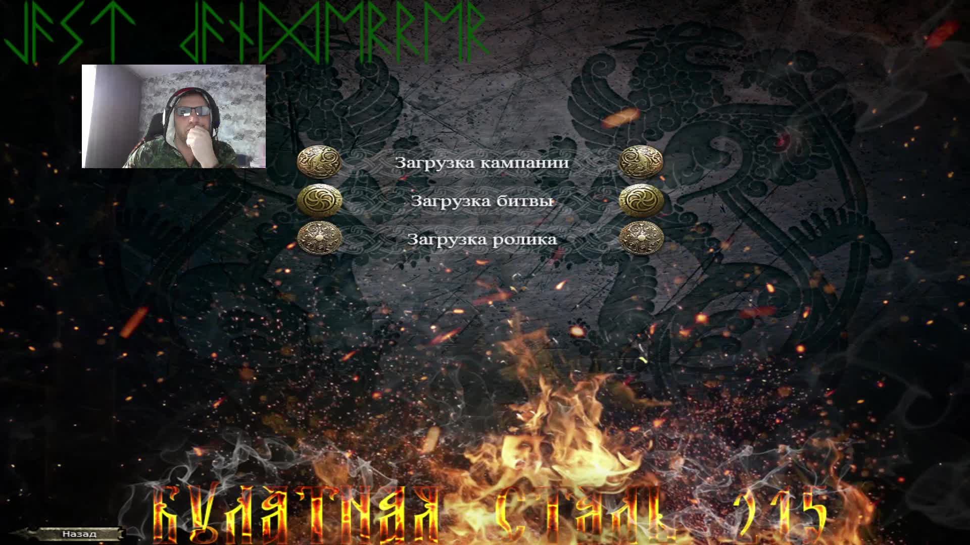 #01 Булатная Сталь 2.1.5 Final Medieval II Total War 02