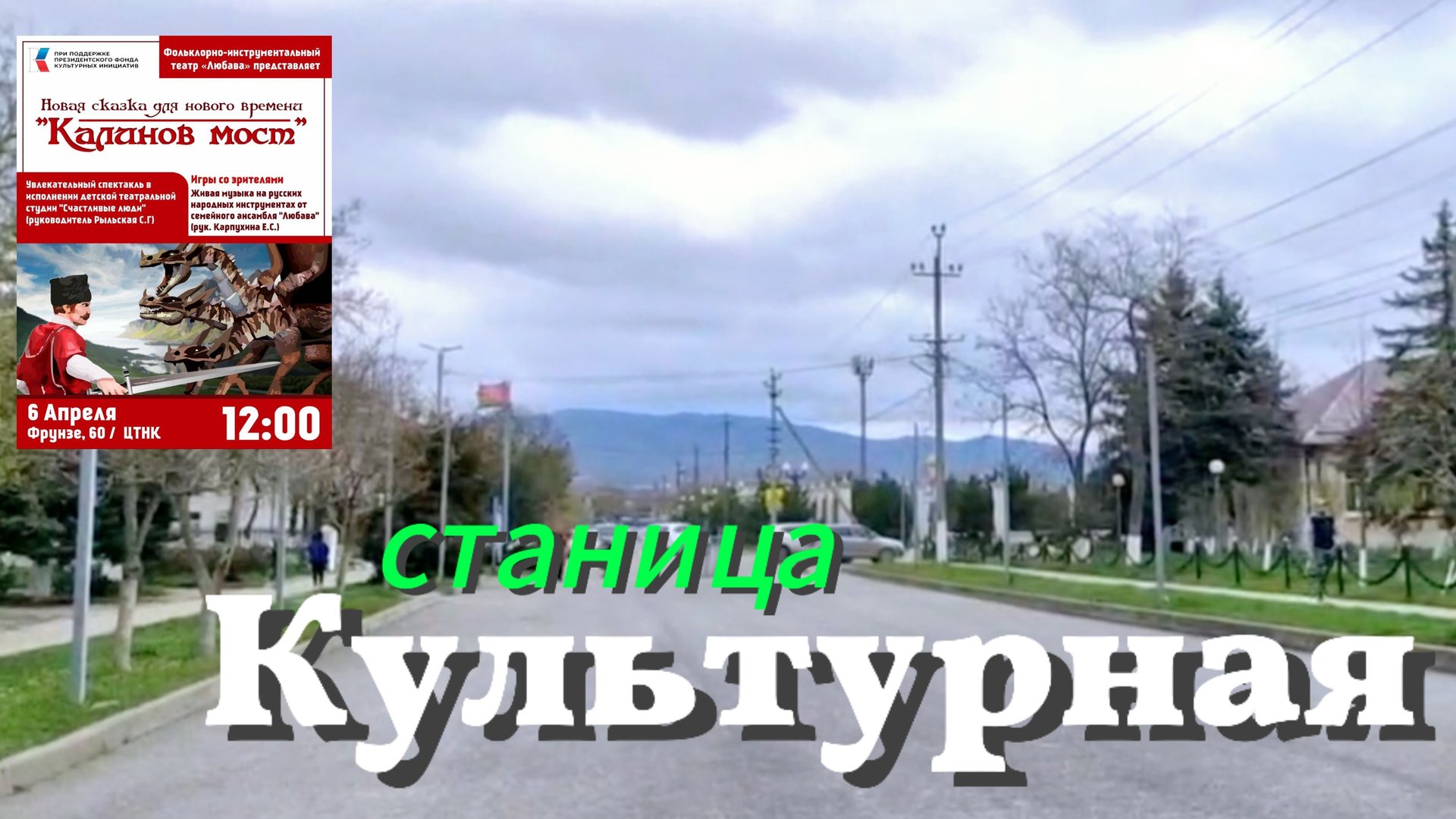 КРАСНОДАРСКИЙ край.НАТУХАЕВСКАЯ.ДК фрагменты спектакля КАЛИНОВ мост.